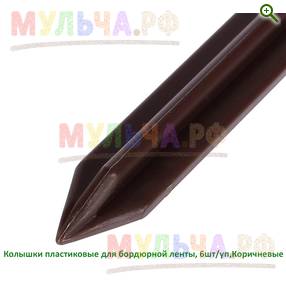Колышки пластиковые для бордюрной ленты - Бордюры, ленты, решетки ...